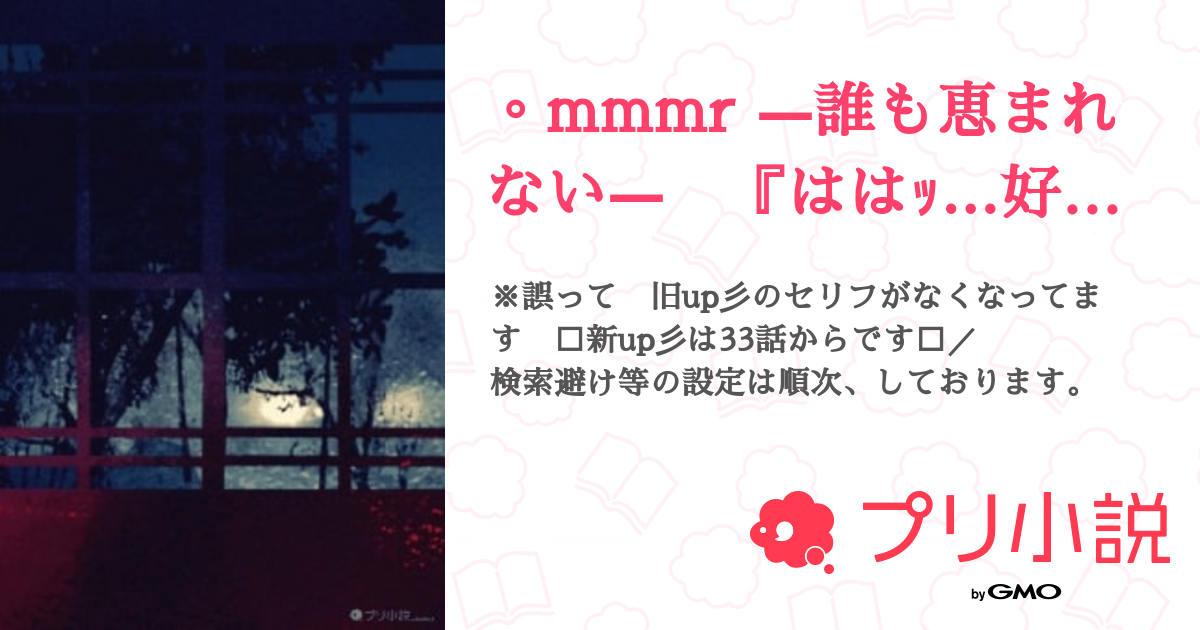 mmmr —誰も恵まれない— 『ははｯ…好き…ですよ』 - 全31話 【連載中】（ねぎとろさんの小説） | 無料スマホ夢小説ならプリ小説 byGMO